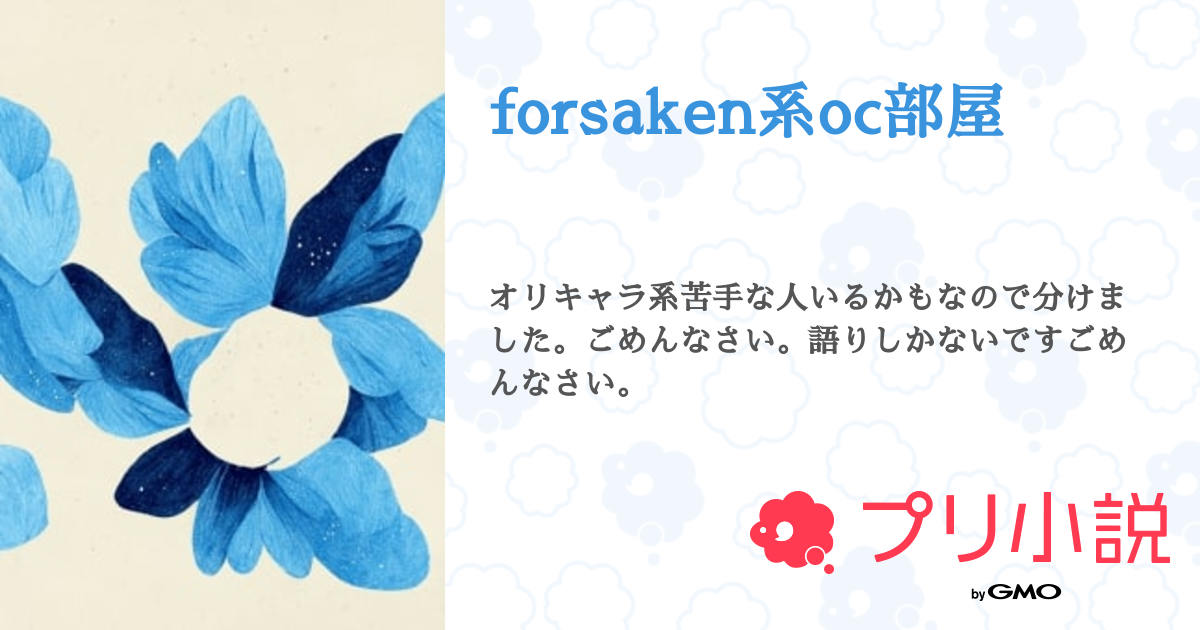 forsaken系oc部屋 - 全1話 【連載中】（ローズ_クロッカ@自称imp@ロブロ好き@不定期投稿さんの小説） | 無料スマホ夢小説ならプリ小説 byGMO